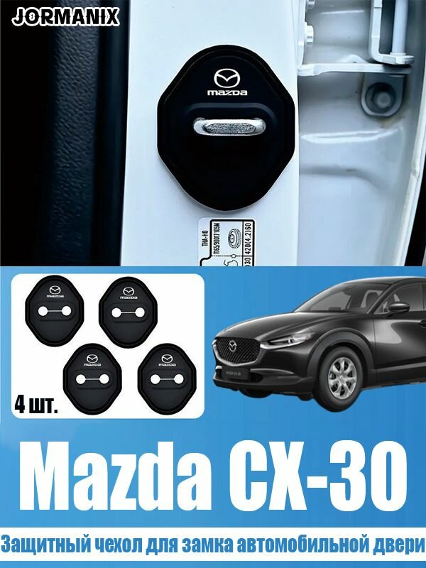 Защитный чехол для замка автомобильной двери Mazda CX-30, Mazda CX-30 аксессуары
