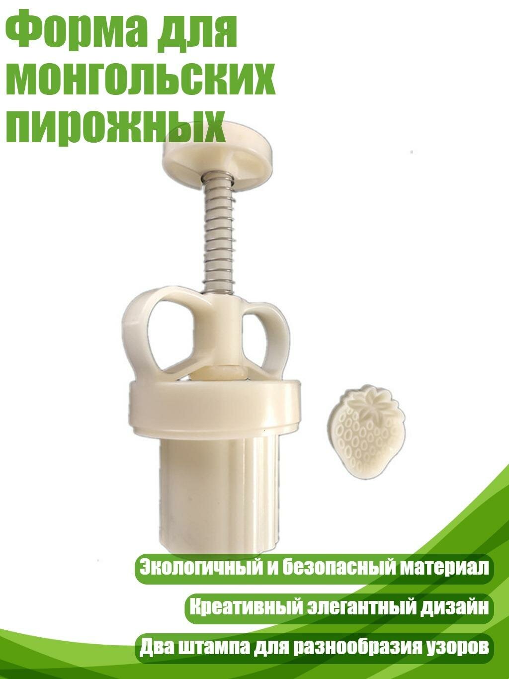 Форма для монгольских пирожных