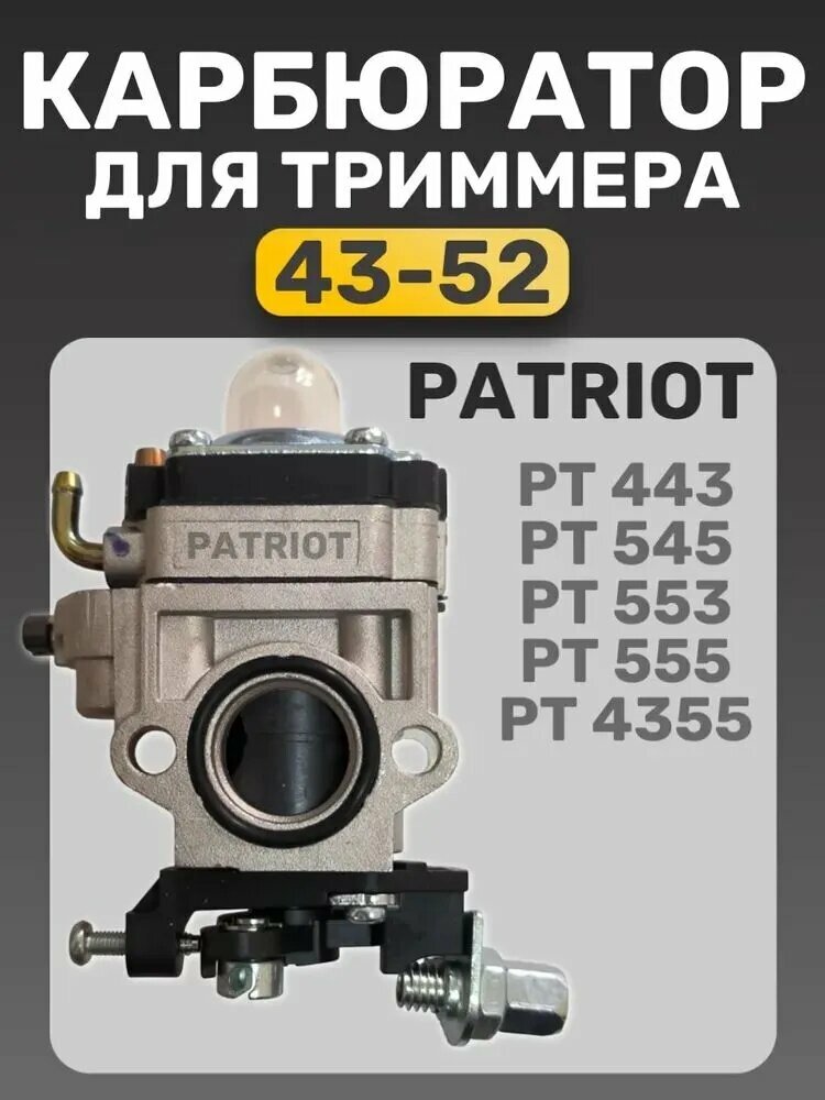 Карбюратор для триммера PATRIOT PT 443, PT 545, PT 553, PT 555, PT 4355