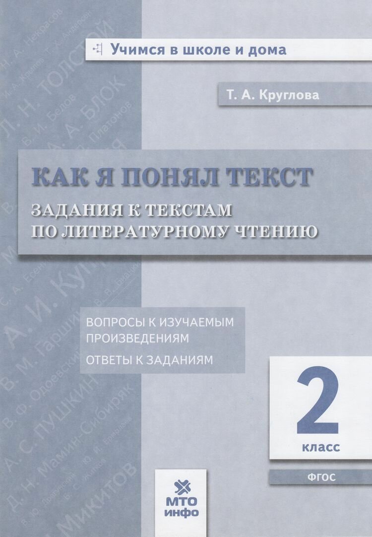 Круглова Т. А. Как я понял текст. Задания к текстам по литературному чтению 2кл, (МТО инфо, 2023)