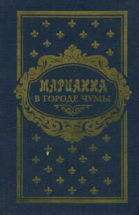 Марианна в городе чумы Бенцони Жюльетта