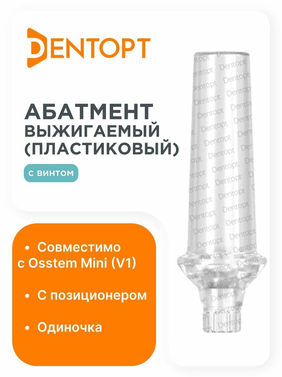 Абатмент выжигаемый пластиковый Osstem TS Mini 3.5 V1 одиночка