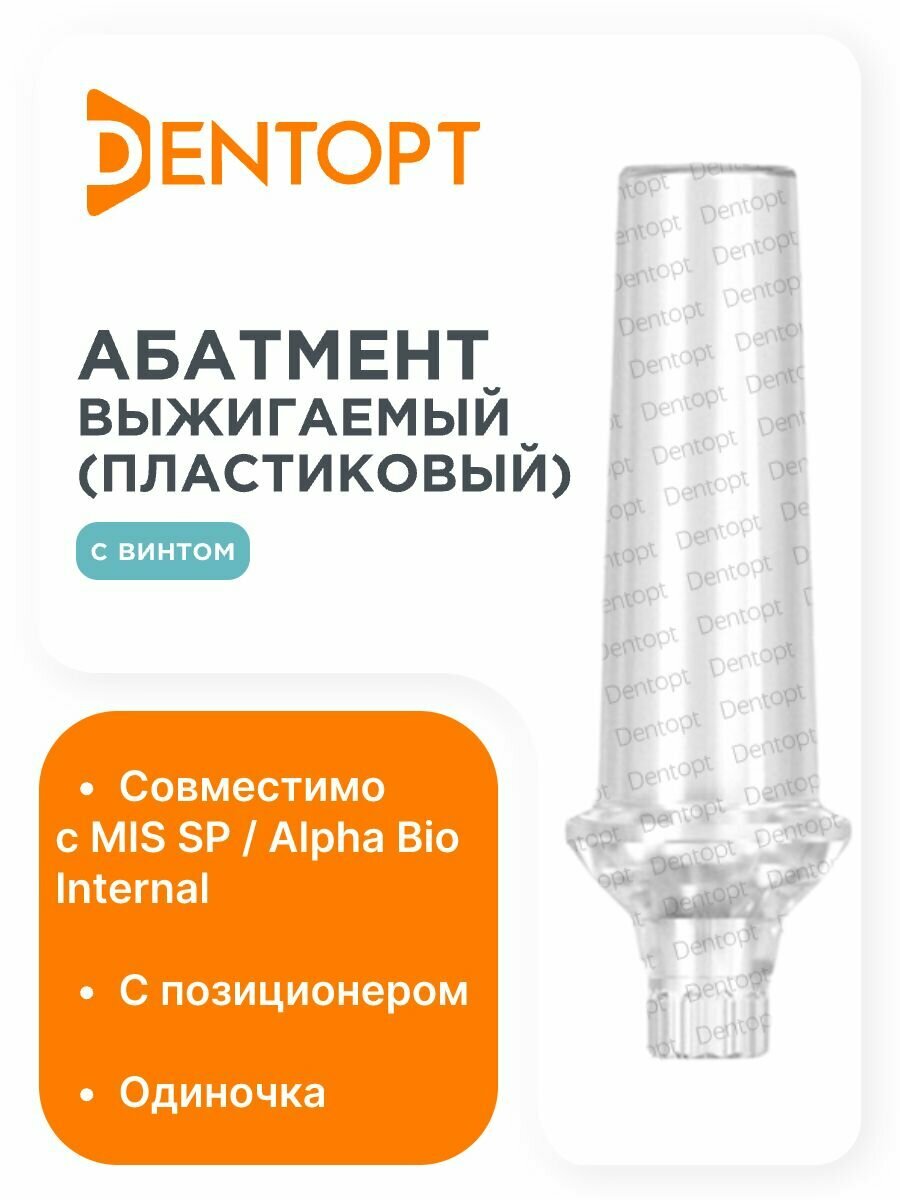 Абатмент выжигаемый пластиковый Mis SP (3.75/4.2) /AlphaBio одиночка