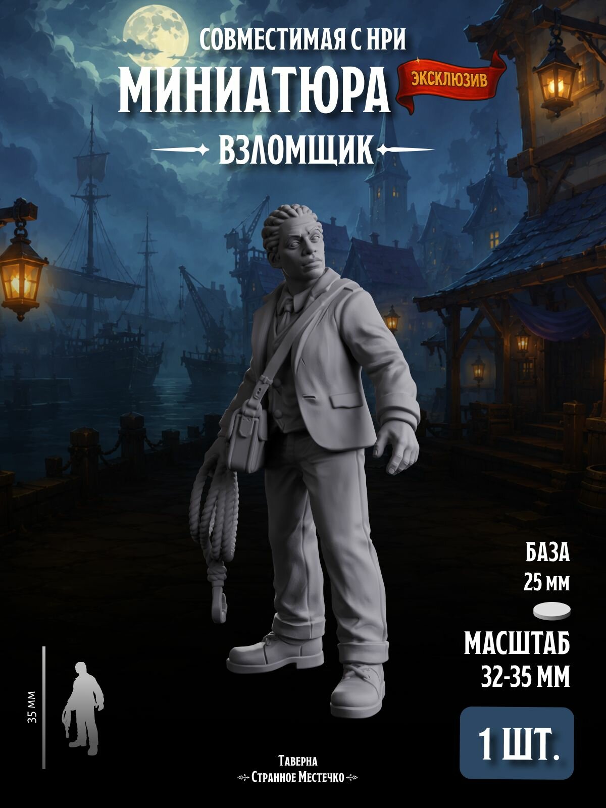 Миниатюра "Сыщик Взломщик" Совместима с НРИ и ДнД, 1 шт