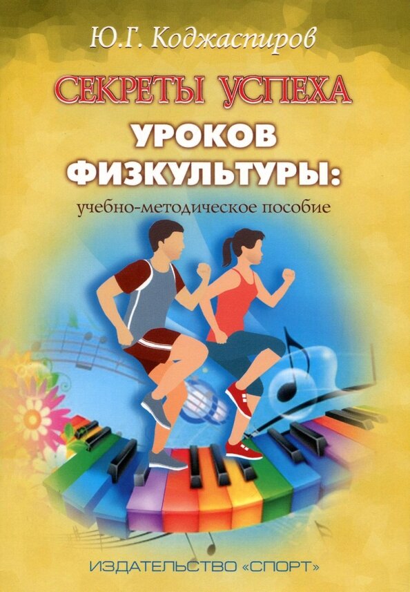 Секреты успеха уроков физкультуры: учебно-методическое пособие