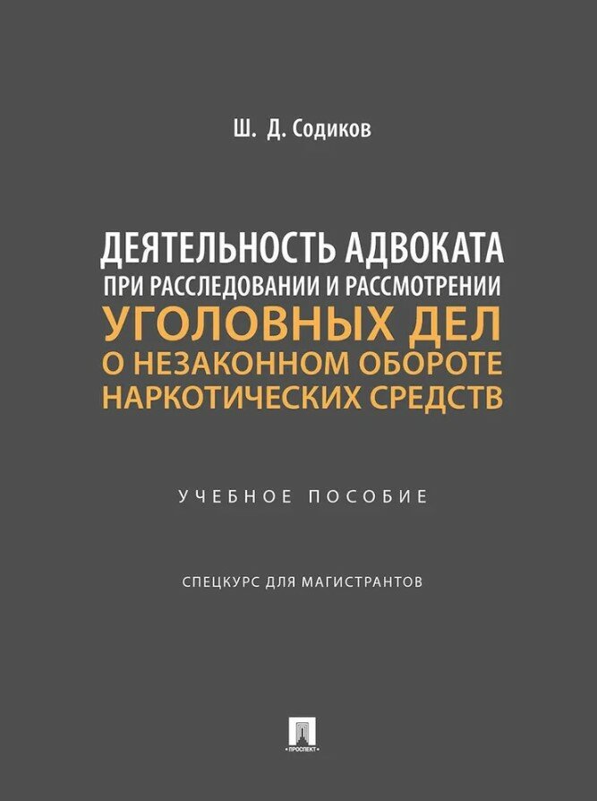Деятельность адвоката при расследовании и рассмотрении уголовных дел о незаконном обороте наркотичес