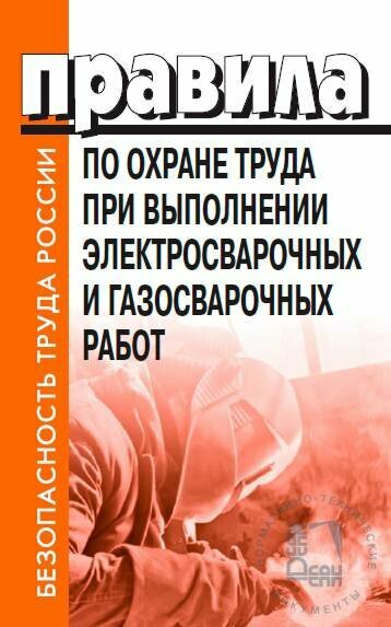 Правила по охране труда при выполнении электросварочных и газосварочных работ
