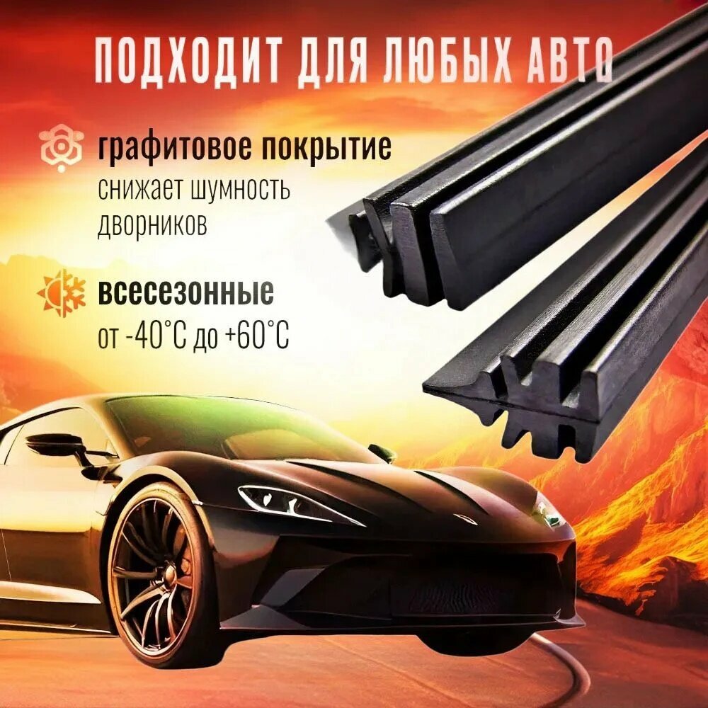 Резинка для стеклоочистителя, арт 70 см + 70 см