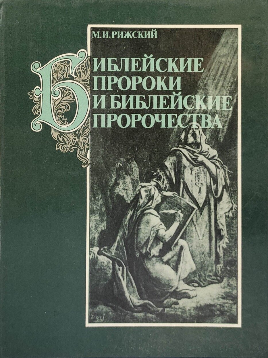Библейские пророки и библейские пророчества. Рижский Михаил Иосифович. Политиздат. 1987. Твёрдый переплёт. 366 стр