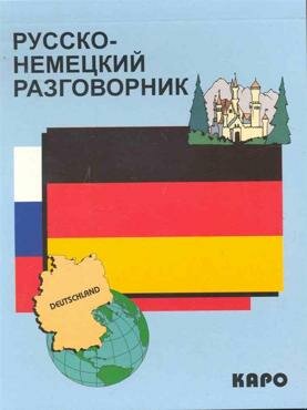 Логачев С. А. Русско-немецкий разговорник