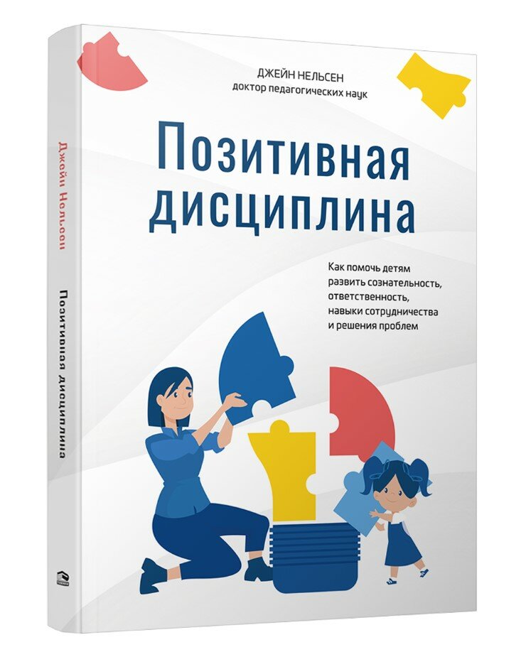 Позитивная дисциплина: Как помочь детям развить сознательность, ответственность, навыки сотрудничест
