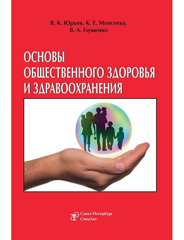 Основы общественного здоровья и здравоохранения