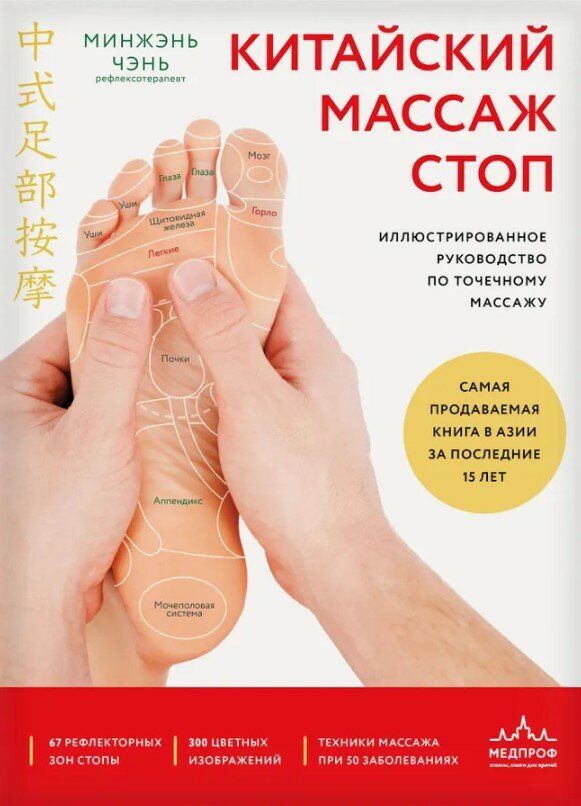 Китайский массаж стоп. Иллюстрированное руководство по точечному массажу