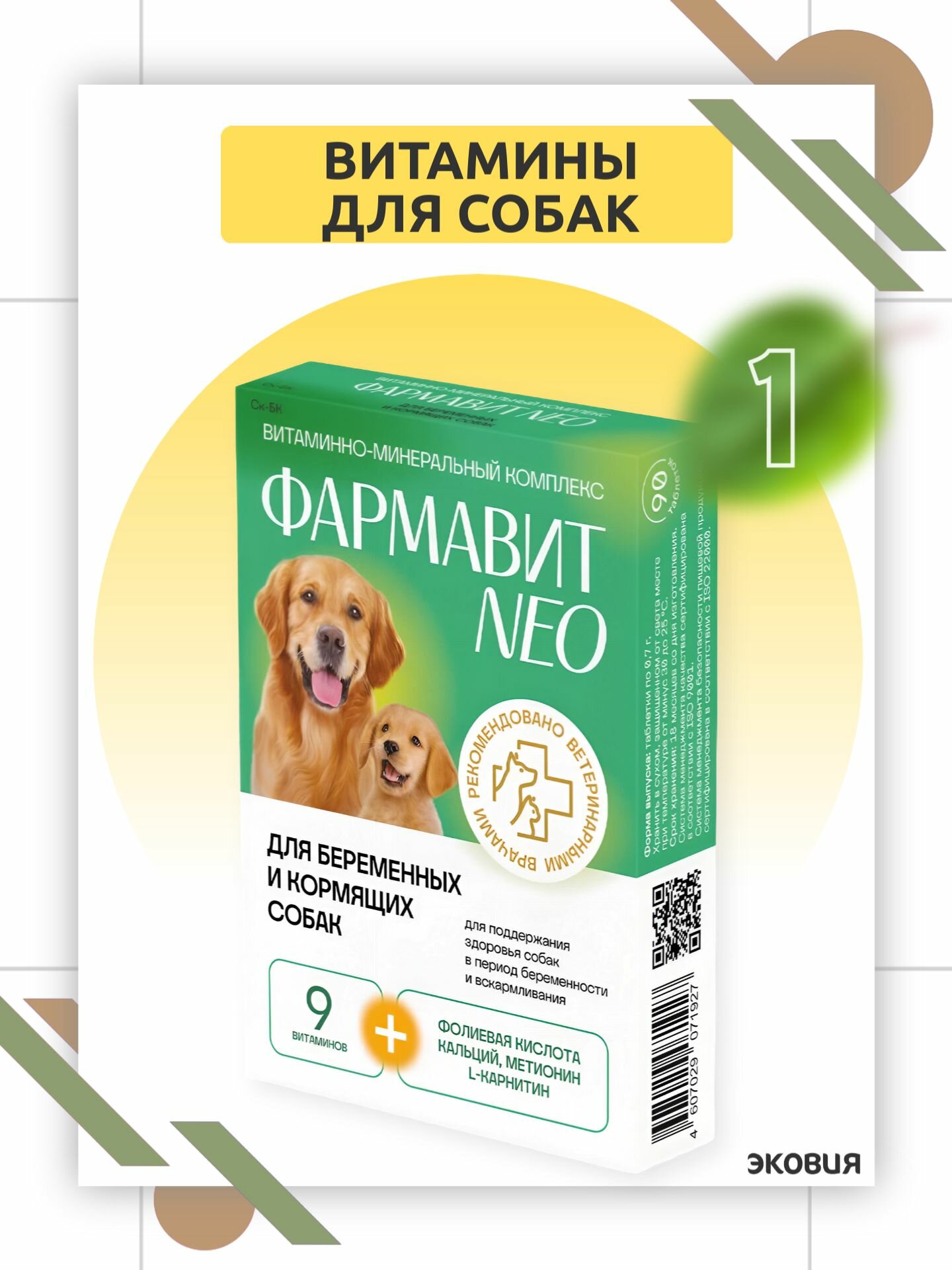Витаминно-минеральный комплекс для поддержания здоровья собак в период беременности и вскармливания. Фармавит Neo 1 уп по 90 табл
