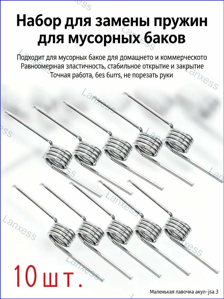 10 шт. универсальные заменители для мусорных баков, комплект пружин для ремонта и обслуживания в форме V