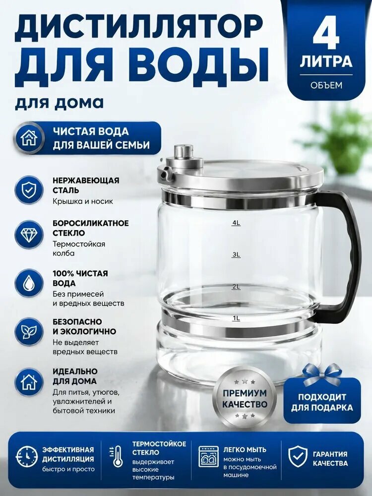 Дистиллятор для воды бытовой 4 л, нержавеющая сталь, боросиликатная стеклянная колба, для дома