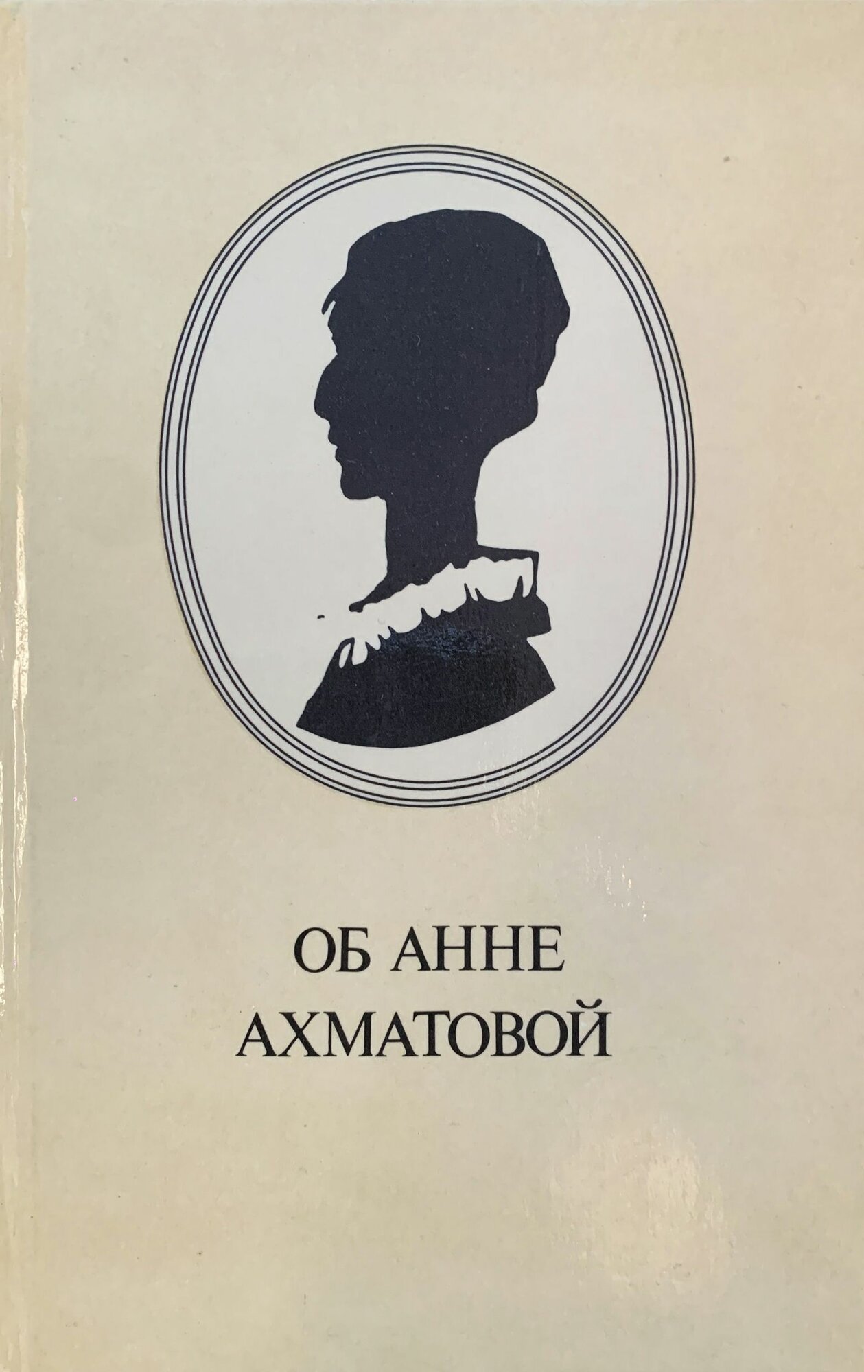Об Анне Ахматовой