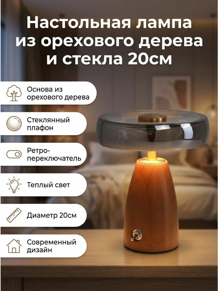 Стеклянная настольная лампа орехового цвета, диаметр 20 см