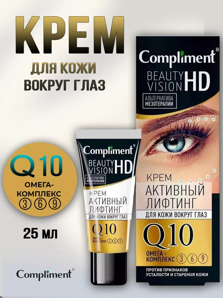 Compliment Beauty Vision HD крем активный лифтинг для кожи вокруг глаз 25 мл