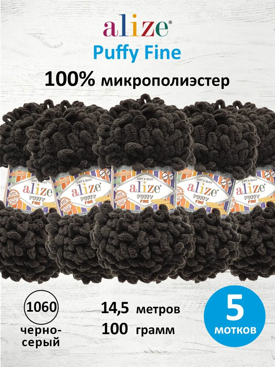 Пряжа для вязания руками с готовыми петлями ALIZE 'Puffy Fine' 100г, 14,5м (1060 черно-серый), 5 мотков