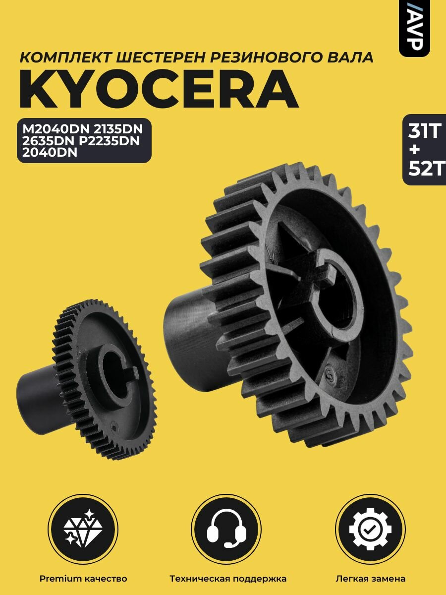 Комплект шестерен резинового вала Kyocera 302RV93050 2RV93050 (31T + 52T) для Kyocera ECOSYS M2040dn 2135dn 2635dn P2235dn 2040dn