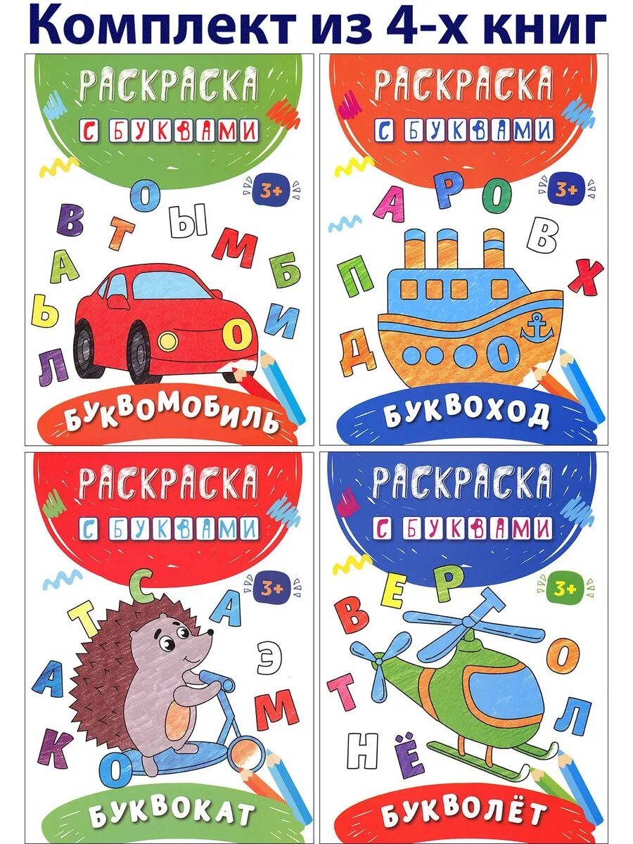 Раскраски с буквами 3+. Комплект из 4-х раскрасок