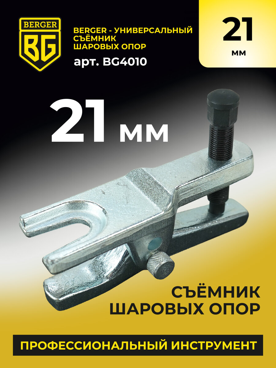 Универсальный съемник шаровых опор и рулевых наконечников BERGER, 20 мм