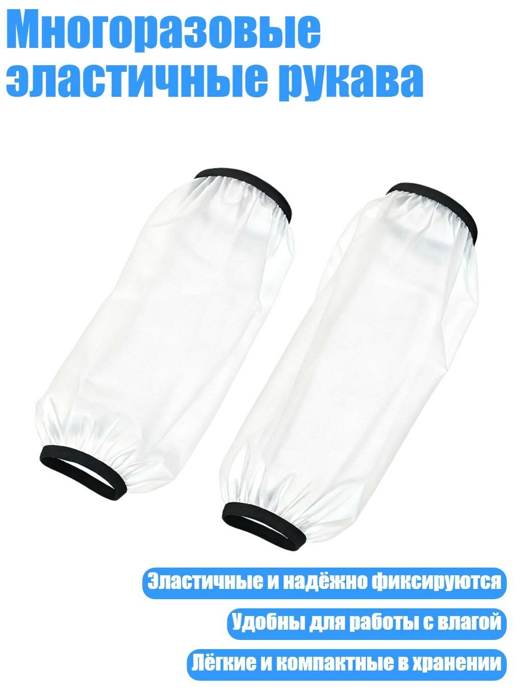 Многоразовые эластичные рукава, Большой белый размер