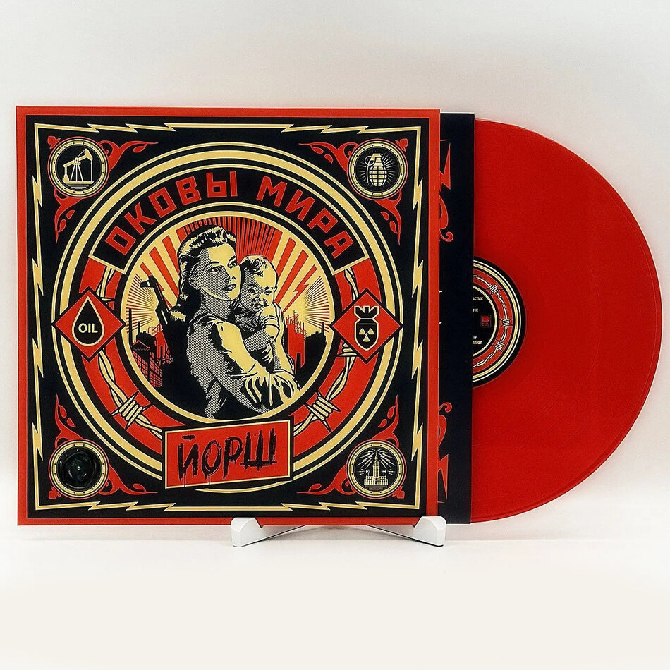 Виниловая пластинка Йорш — Оковы Мира (Coloured Vinyl)(LP)