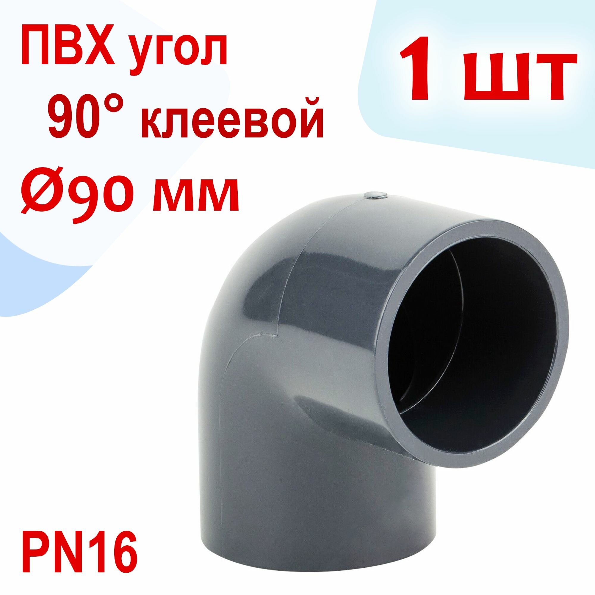 ERA угол 90 градусов клеевой, d90мм, PN16