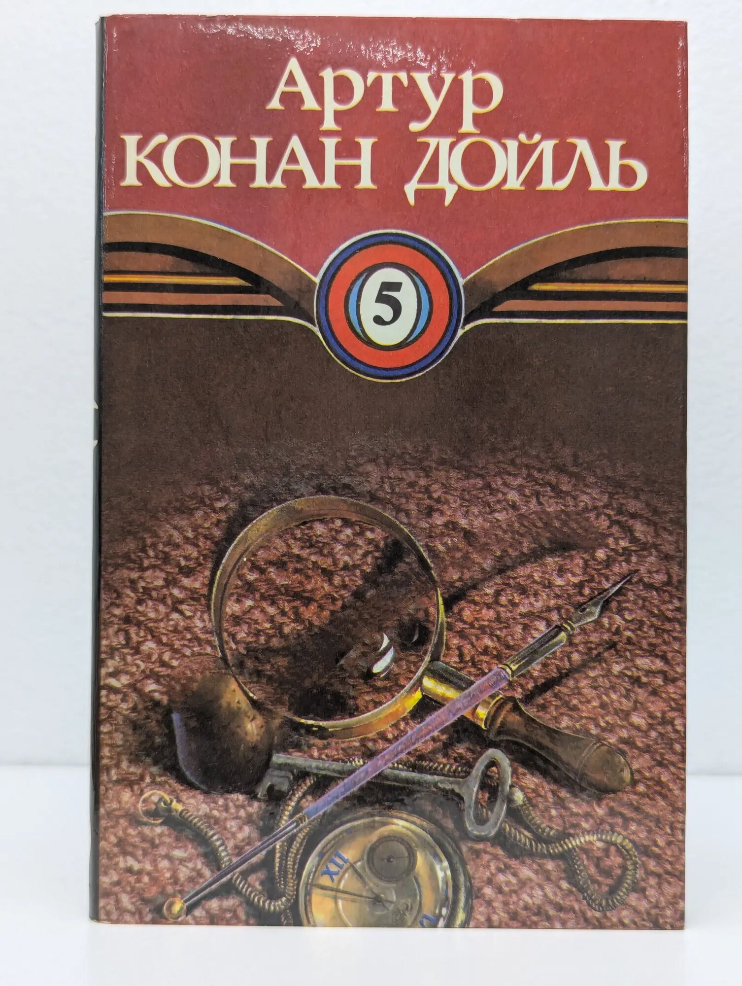 Артур Конан Дойль. Собрание сочинений в 10 томах. Том 5 Конан Дойль Артур 1994