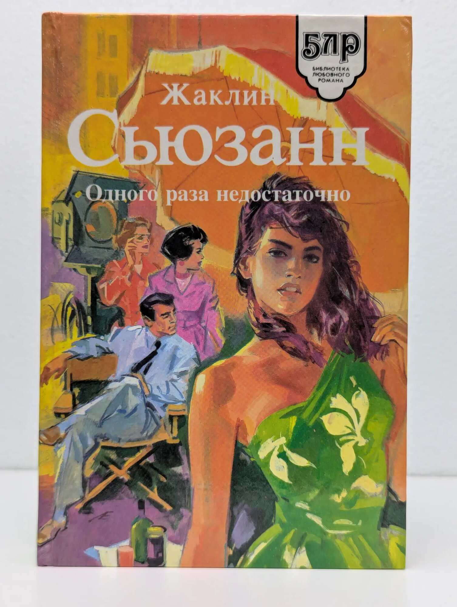 Библиотека любовного романа. Одного раза недостаточно Сьюзанн Жаклин 1994