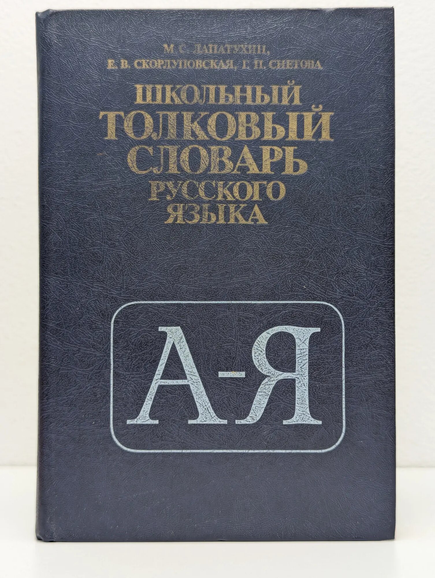 Школьный толковый словарь русского языка Лапатухин Моисей Семенович, Снетова Галина Петровна 1981