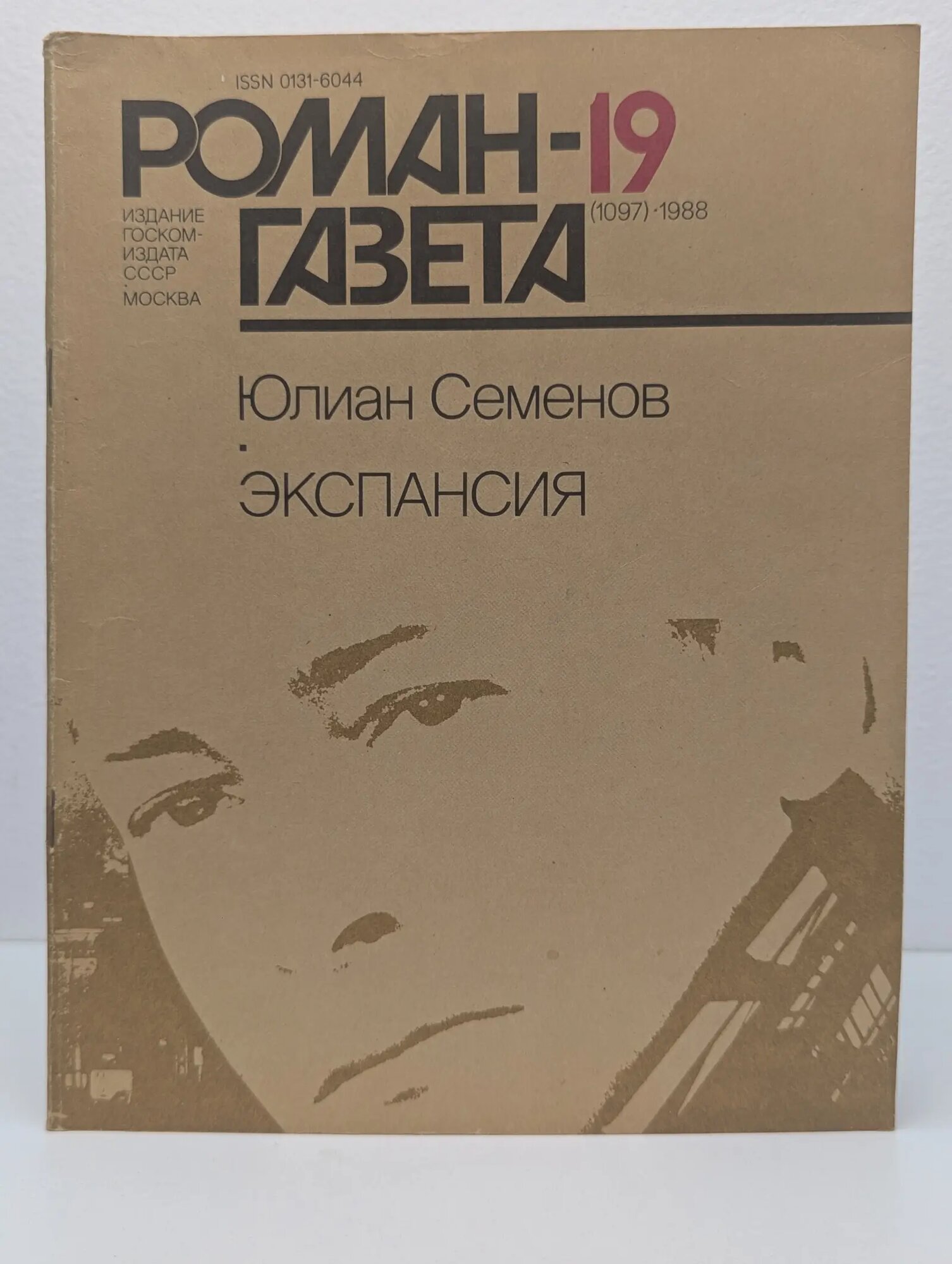 Роман-газета. Выпуск № 19/1988. Экспансия Семенов Юлиан Семенович 1988