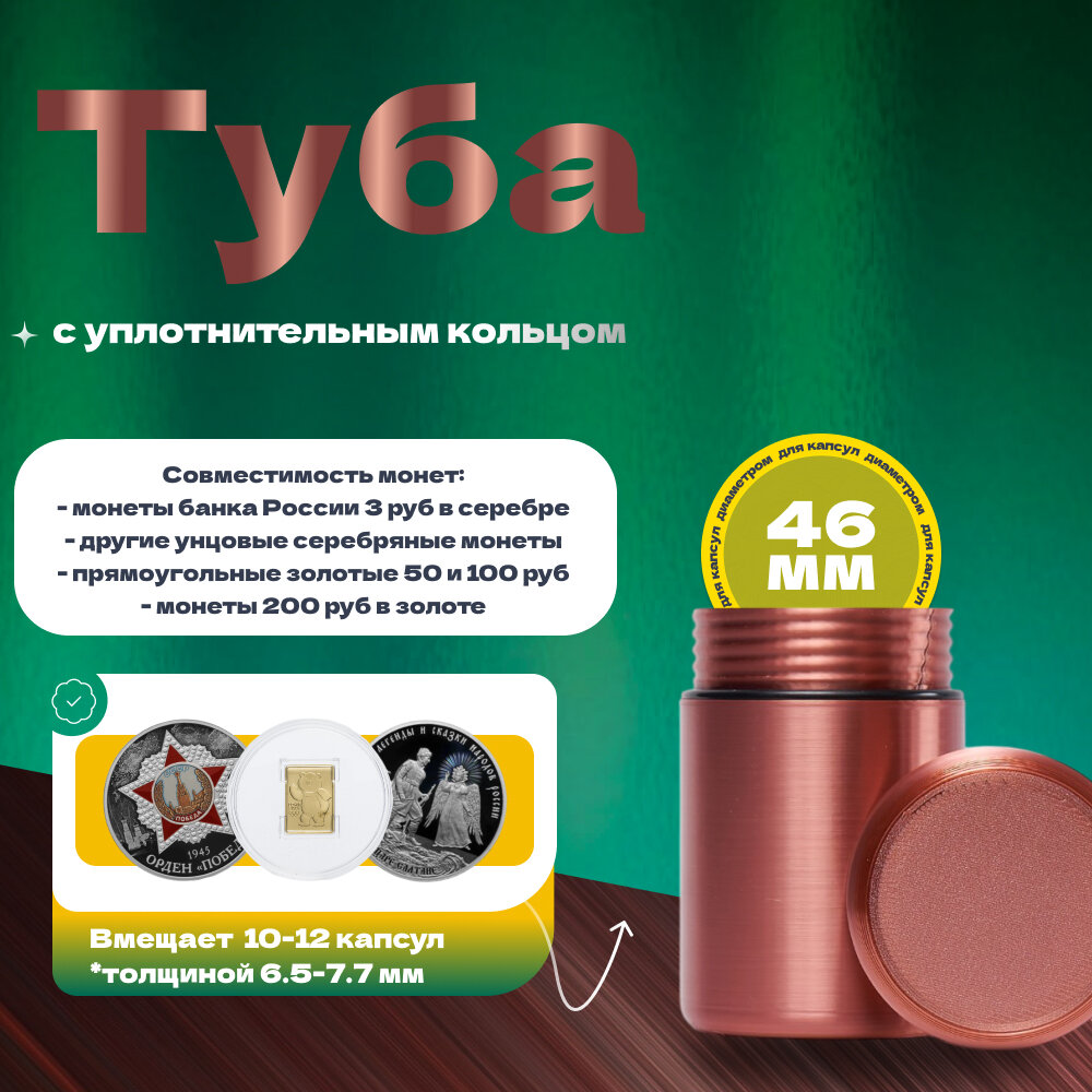 Туба для хранения монет в капсулах 39, 44, 46, 74 мм малая (медь)