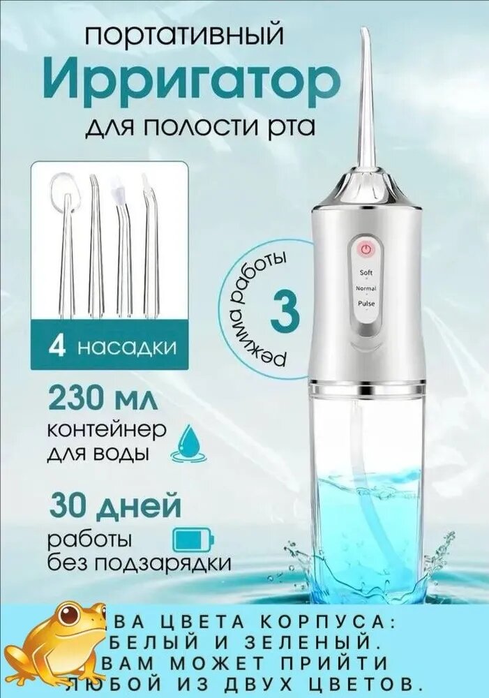 Ирригатор для полости рта портативный с 4 насадками