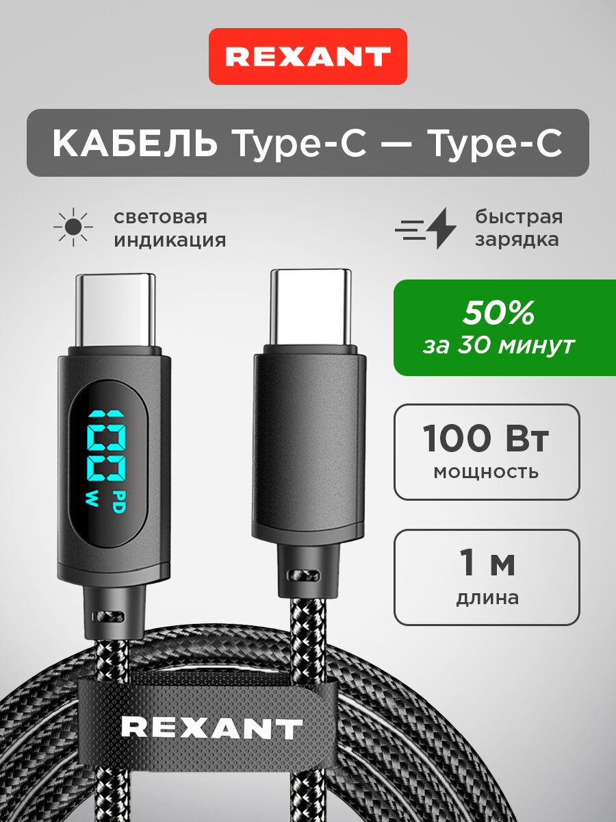 Кабель Type-C – Type-C 100W 1м REXANT быстрая зарядка для телефона ноутбука провод USB C с LED индикацией