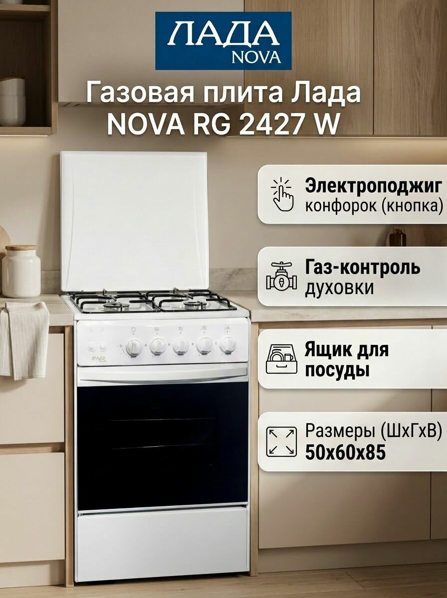 Газовая плита лада NOVA RG 2427 W, белая, с газ-контролем и подсветкой духовки, электроподжиг конфорок