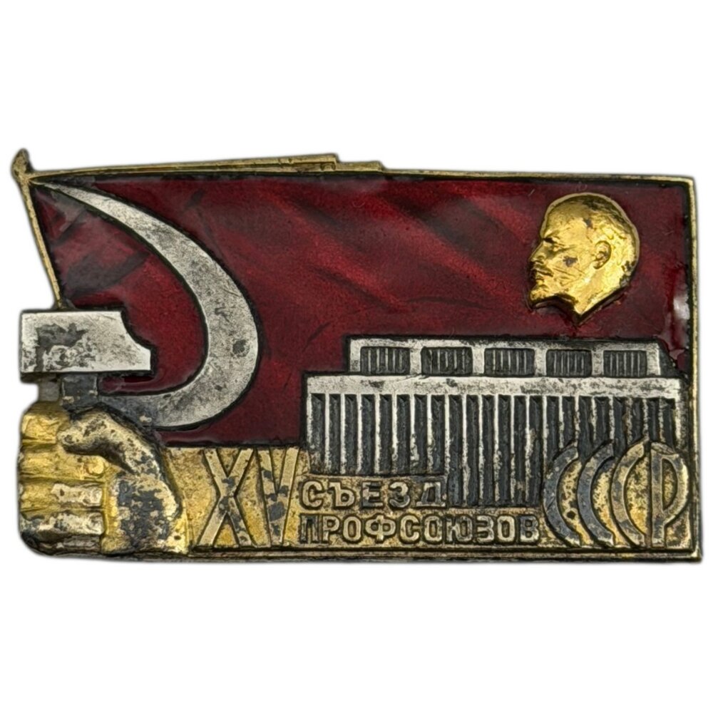 Знак "XV съезд профсоюзов" СССР 1972 г. (ЛМД)