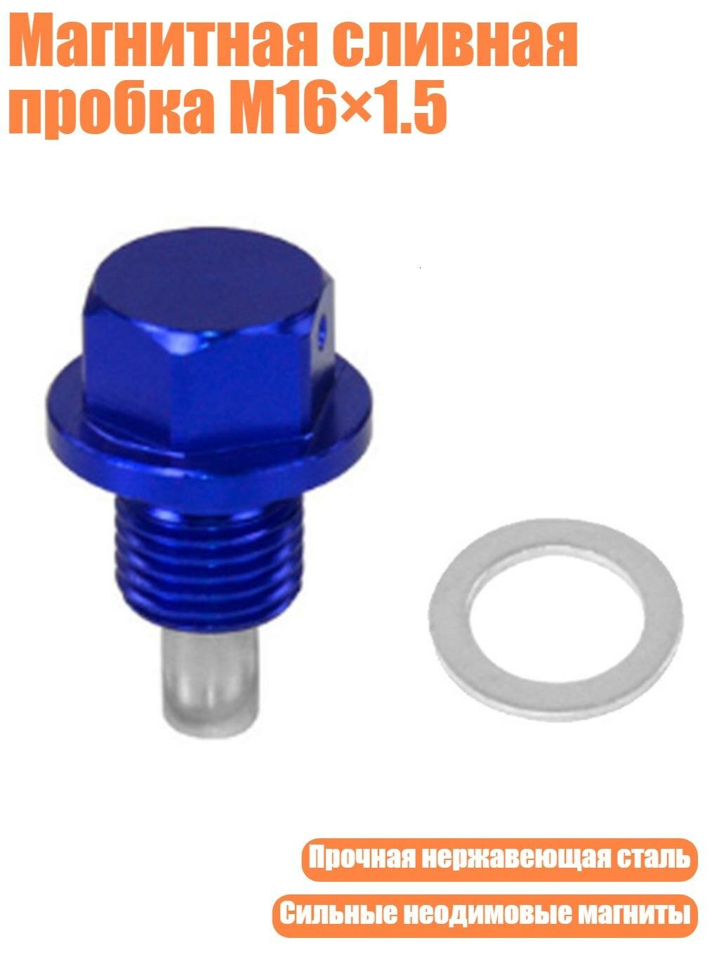 Магнитная сливная пробка M16×1.5, Синий