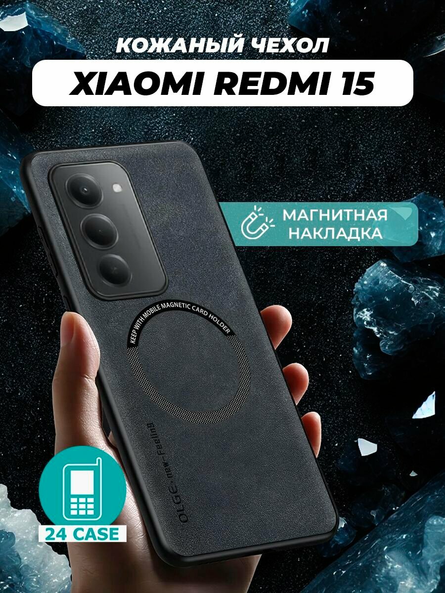 Чехол на Xiaomi redmi 15 MagSafe на Ксиоми редми 15 4G, Сяоми редми 15 5G защитная кожаная накладка с магнитом (черный)