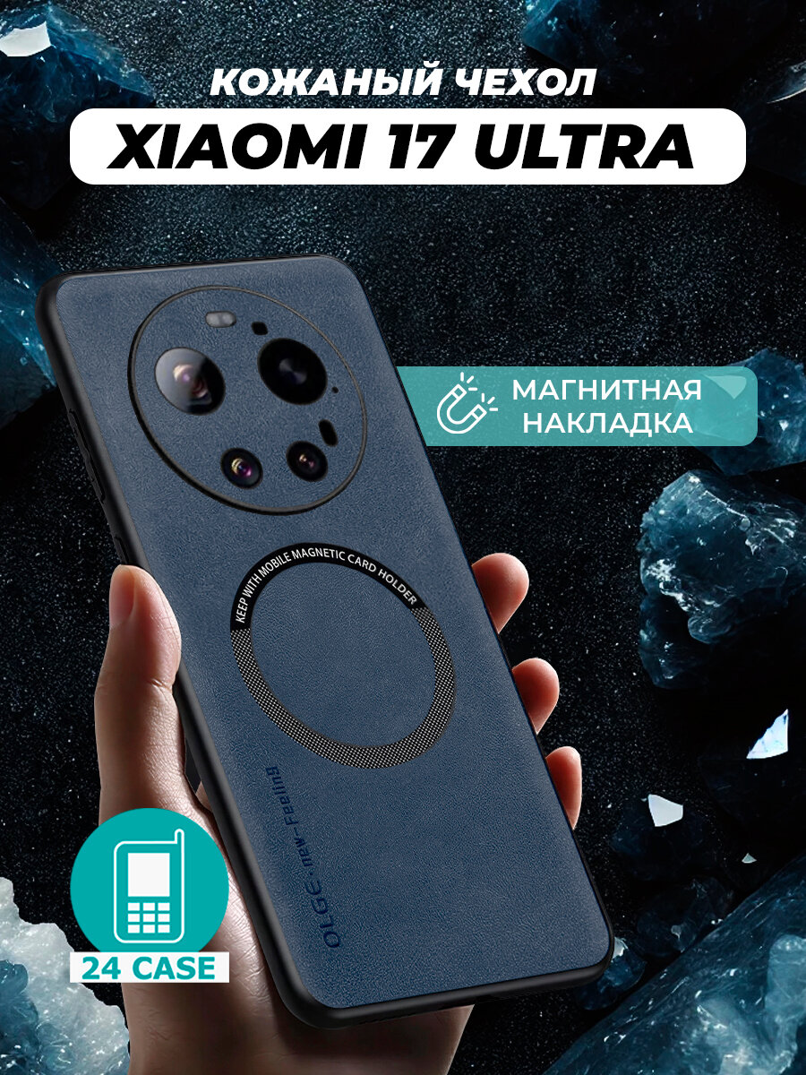 Чехол на Xiaomi 17 Ultra MagSafe на Ксиоми 17 ультра, Сяоми 17 ультра защитная кожаная накладка с магнитом (темно-синий)