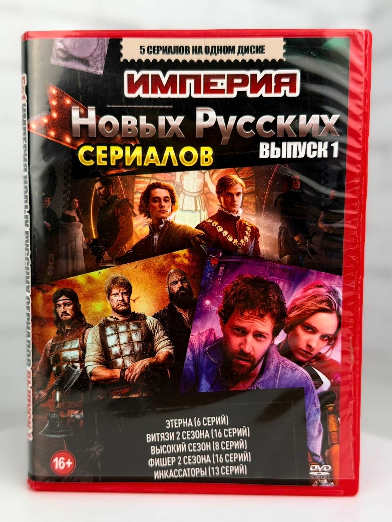 Империя новых русских сериалов. 5в1. Выпуск 1. DVD диск