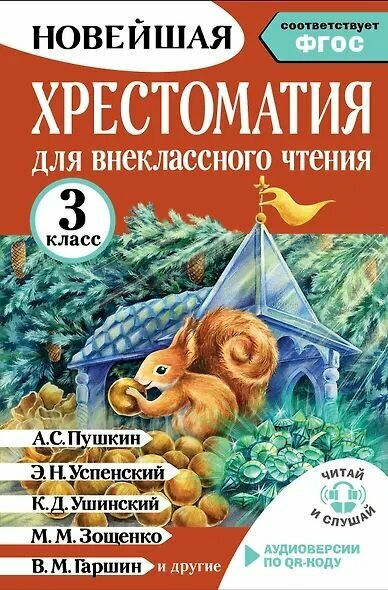 Амосова Ирина Юрьевна: Хрестоматия для внеклассного чтения. 3 класс. Аудиоверсии по QR-коду