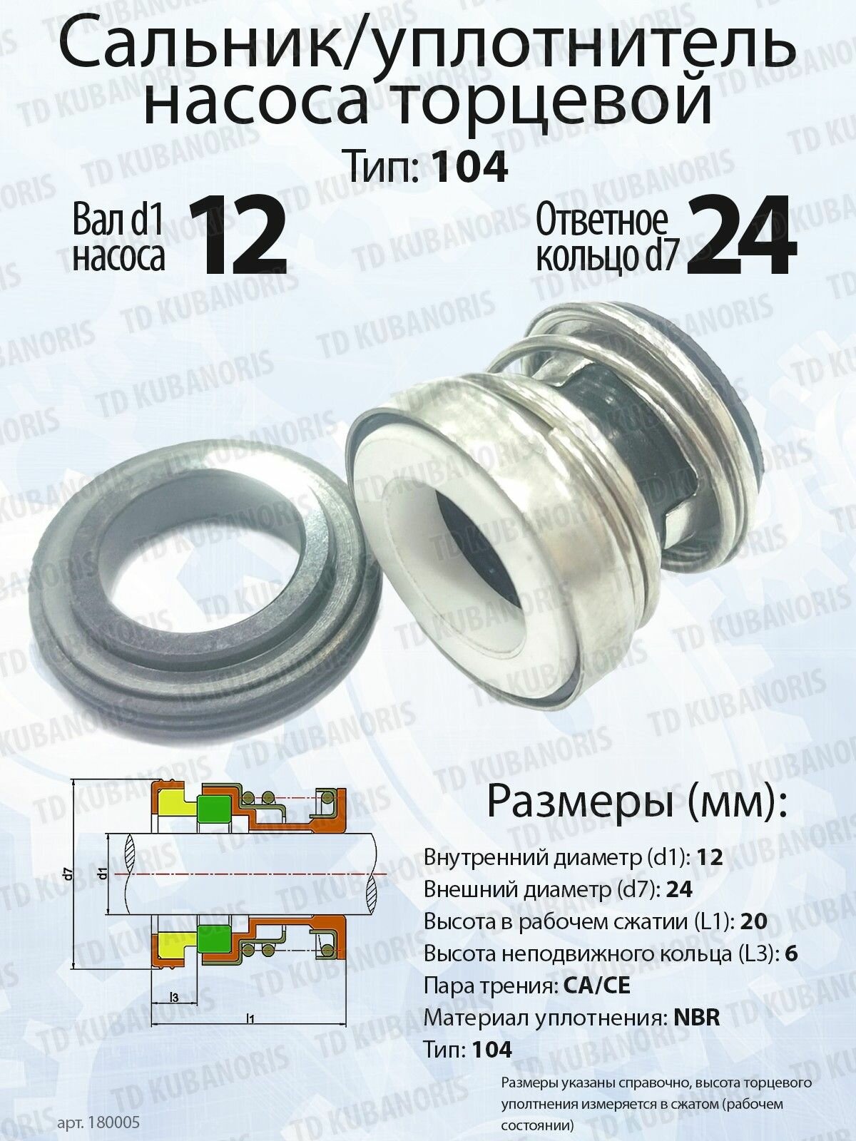 104-12 (24) торцевое уплотнение/уплотнитель торцевой/сальник пружинный для насоса, для насосной станции, для электродвигателя