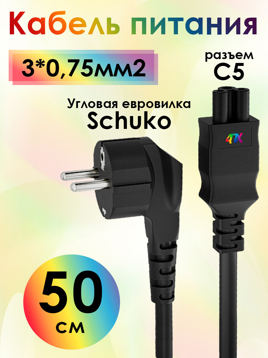 Кабель питания евровилка угловая C5 для ноутбука 3*0,75mm 50 см
