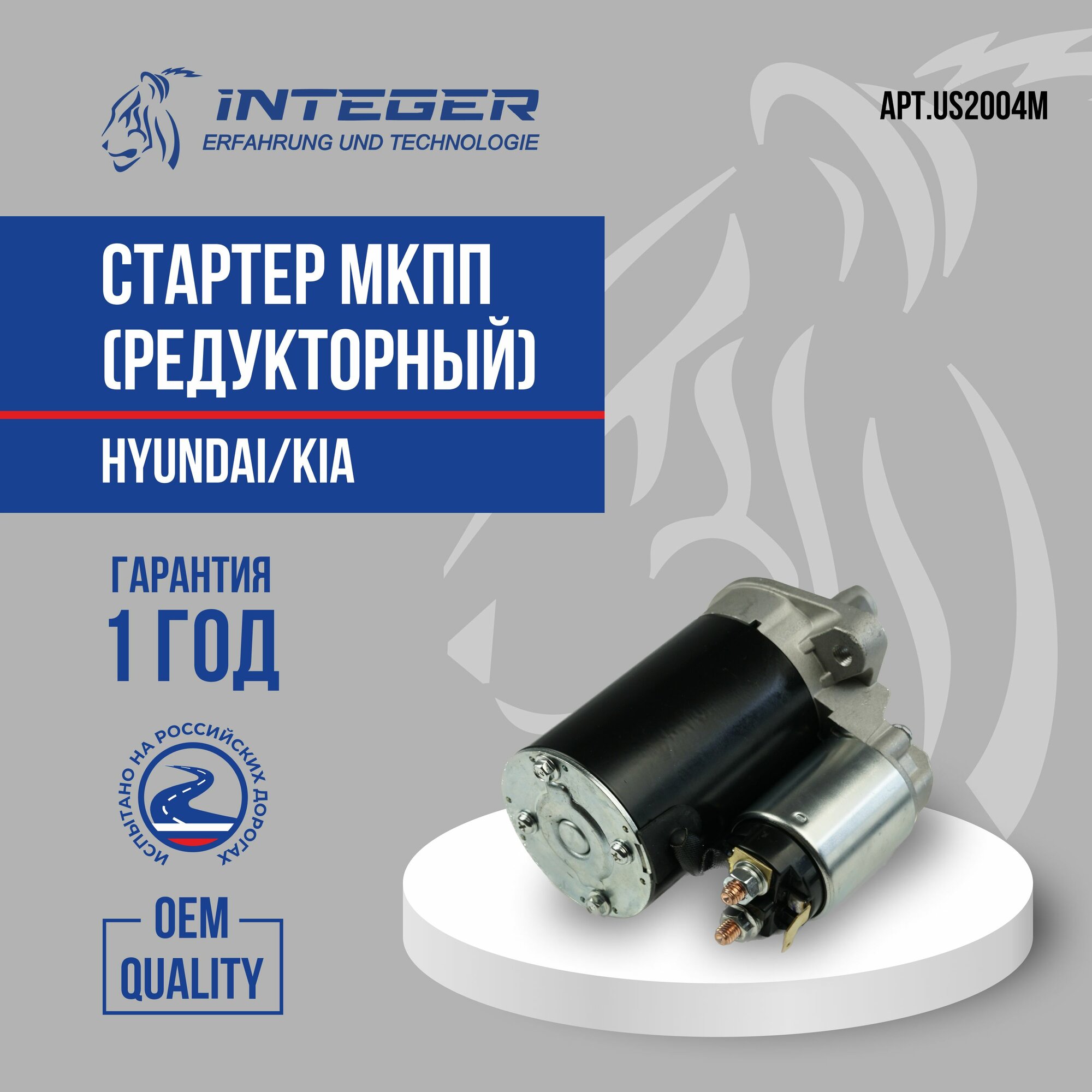 Стартер Hyundai Accent Акцент Getz Гетц Elantra XD Элантра Kia Rio 05 Киа Рио МКПП ор. 3610022805 INTEGER US2004M