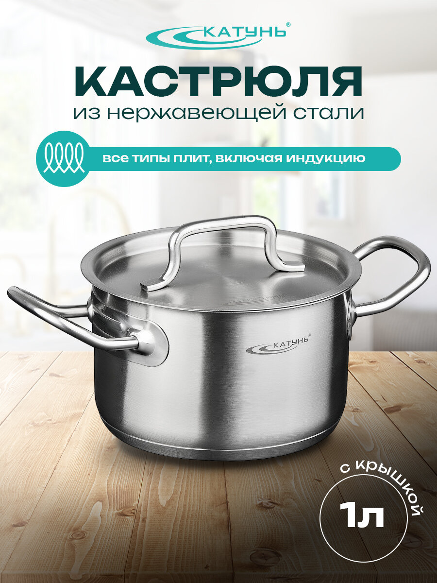 Кастрюля Катунь "Общепит", нержавеющая сталь, капсульное дно, 1 л