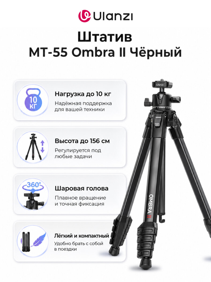 Штатив Ulanzi MT-55 Ombra II