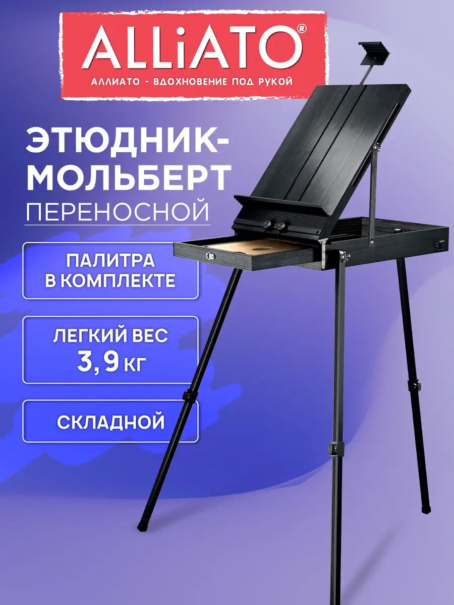 Мольберт для рисования напольный, этюдник деревянный облегченный, холст до 82 см, телескопические ножки, Alliato, 192755